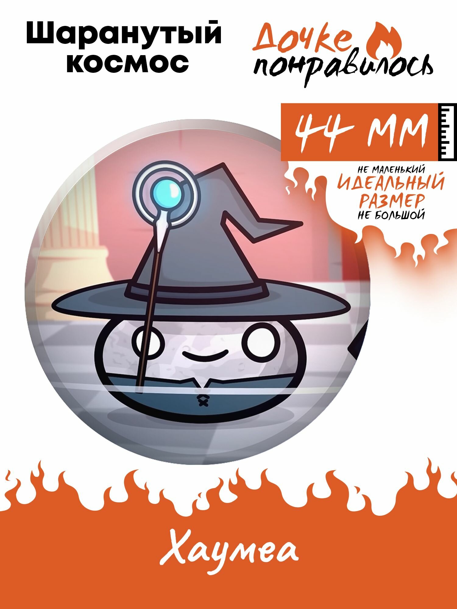 Значок Шаранутый Космос