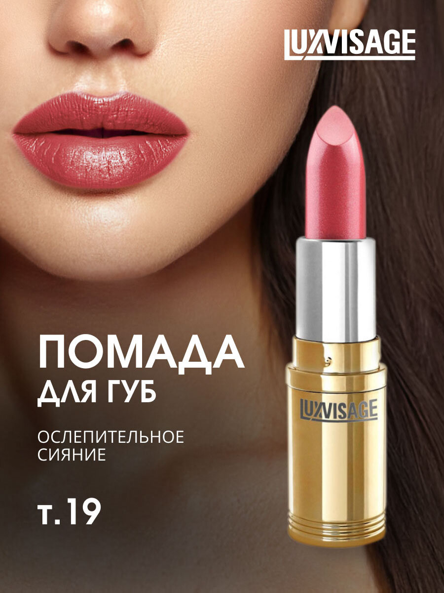 Помада для губ LuxVisage перламутровая, тон 19 ягодный с жемчужным шиммерным перламутром