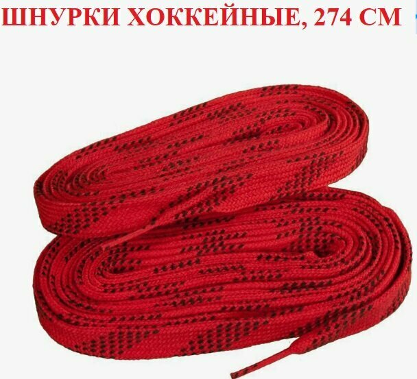 Шнурки хоккейные для коньков с пропиткой, 274 см, красные (1 пара)