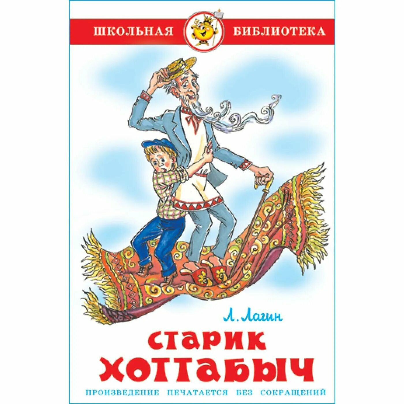 Старик Хоттабыч (Лагин Л. И.)