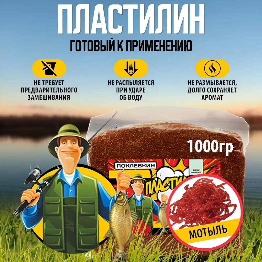 Прикормка для рыбалки Мотыль Пластилин рыболовный 1000 гр.