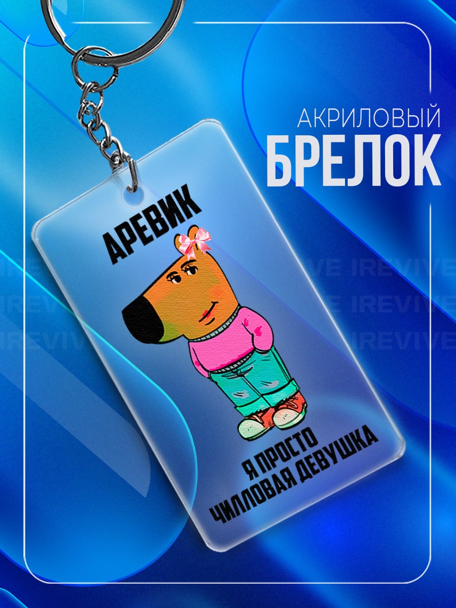 Брелок IREVIVE