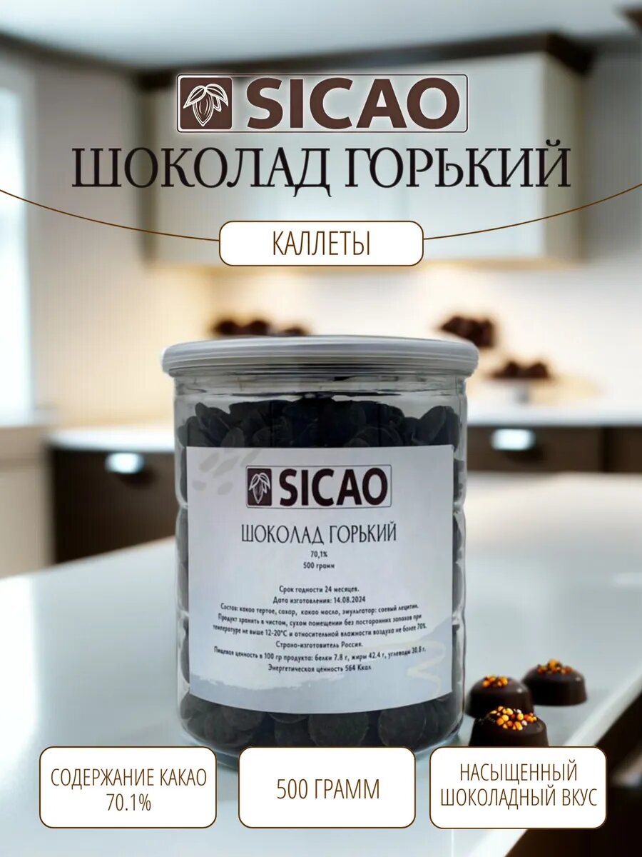 Шоколад горький в каллетах (шоколадные диски) 70,1% 500 грамм