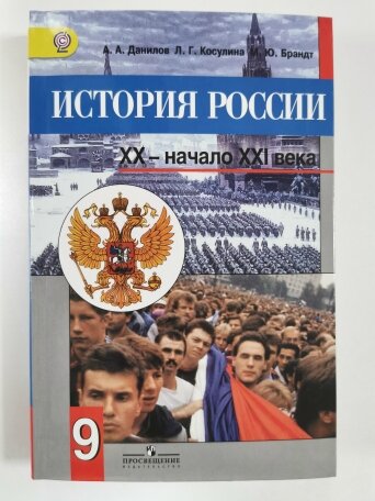 Название учебника: "История России 9 класс", автор Данилов