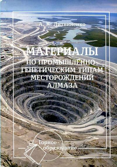 Литвиненко А. К. - Материалы по промышленно-генетическим типам месторождений алмаза.