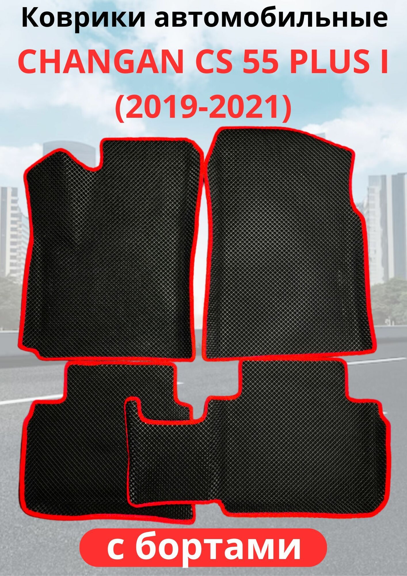 Автомобильные коврики (автоковрики) ЭВА/EVA/ЕВА для Changan CS55 PLUS I (2019 - 2021) чанган цс плюс с бортами
