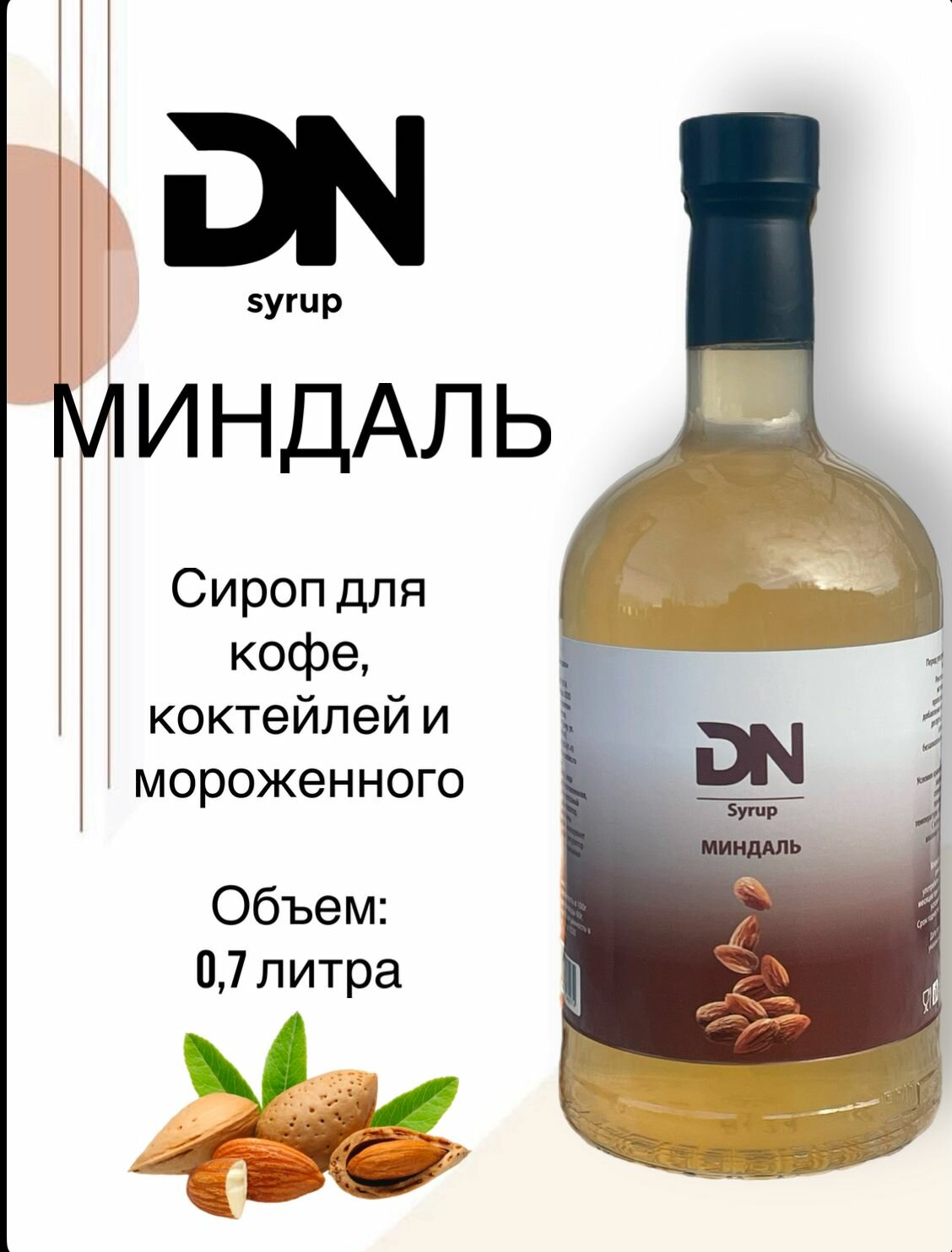 Сироп для кофе Миндаль 0.7 DN (для лимонада, чая, десерта, мороженого, коктейлей)