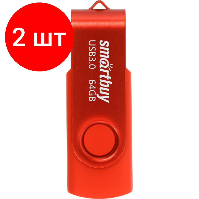 Комплект 2 штук, Флеш-память Smartbuy UFD 3.0/3.1 64GB Twist Red (SB064GB3TWR)