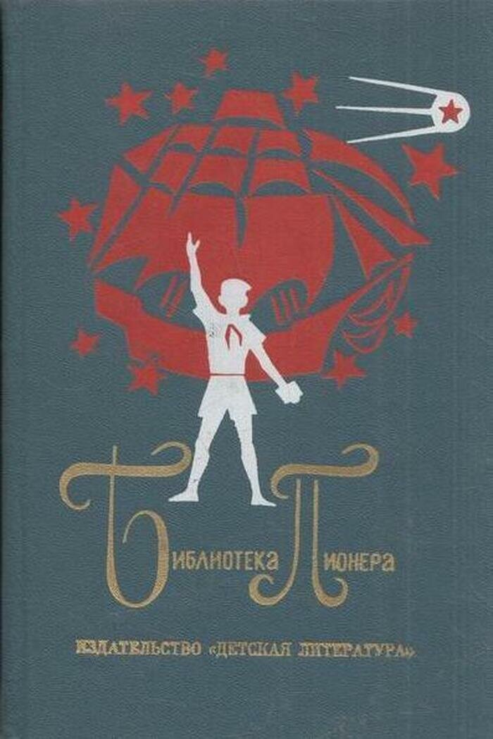 Библиотека пионера. Том 11