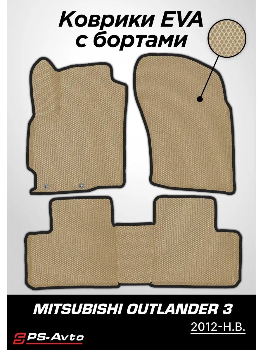Коврики EVA 3D с бортами Mitsubishi Outlander III