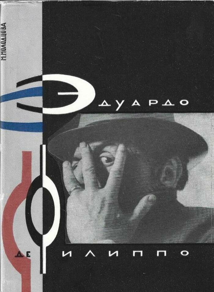 Эдуардо де Филиппо
