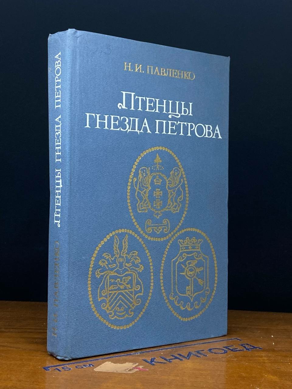 Книга. (Дефект) Птенцы гнезда Петрова 1984 (2042229906174)