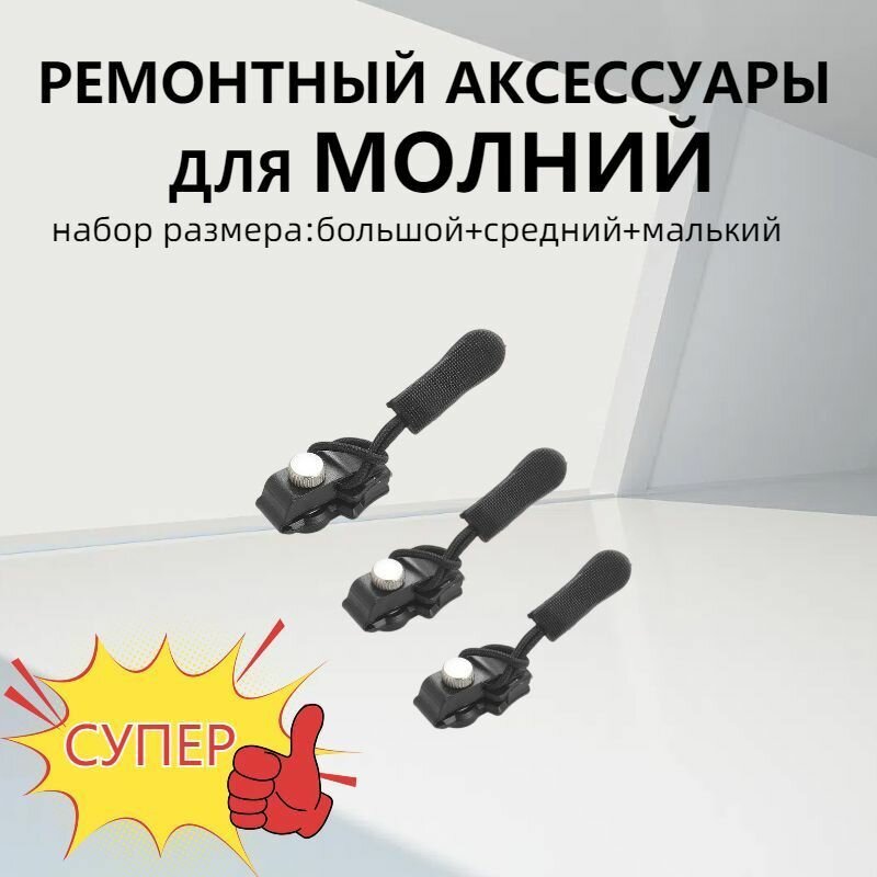 Ремонт. Ремонтная универсальная сменная металлическая набор(бол.+сред.+мал.)3шту/пакет