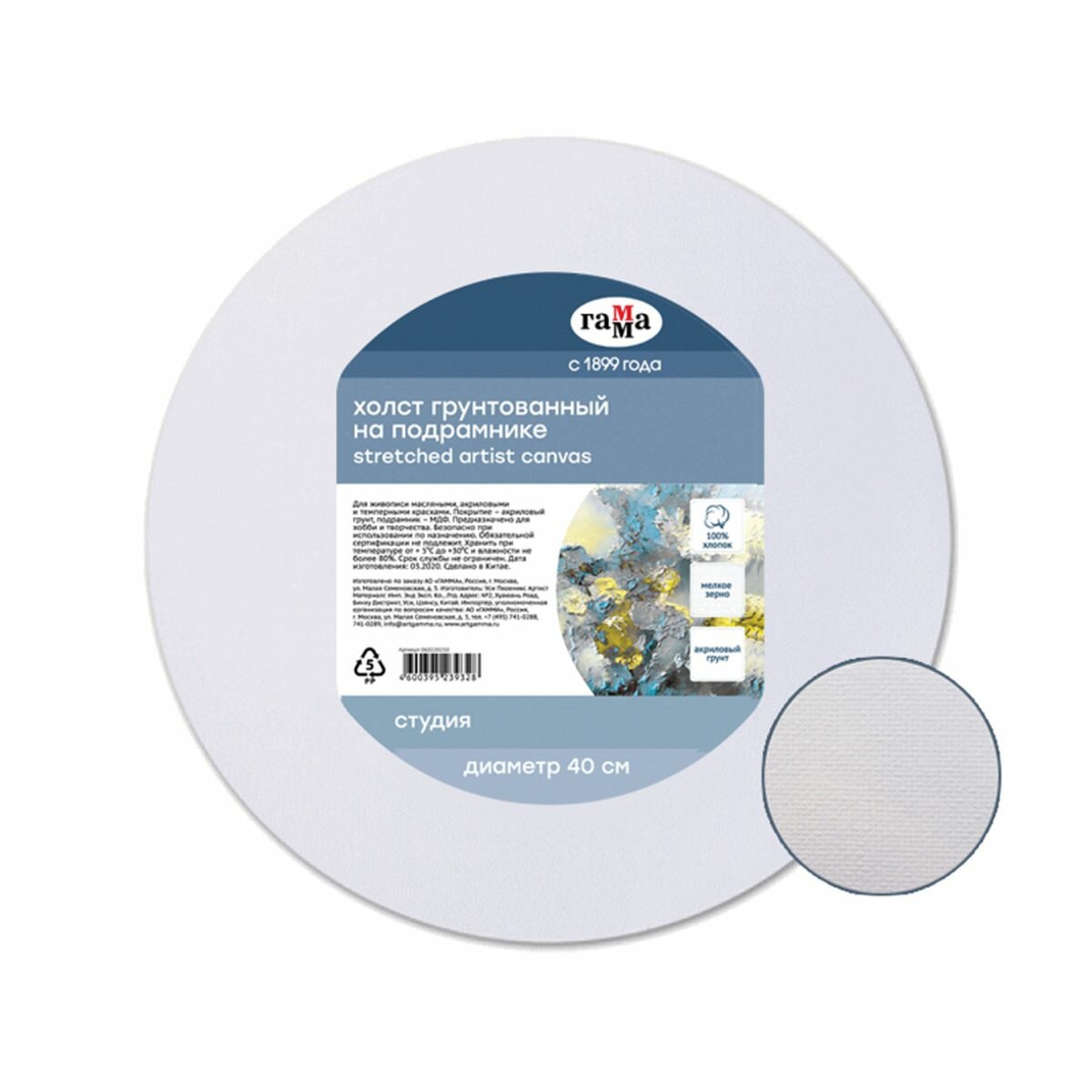 Холст грунтованный на подрамнике Гамма "Студия", круглый, диаметр 40см, 100% хлопок, 280г/кв. м, мелкое зерно (060220210)