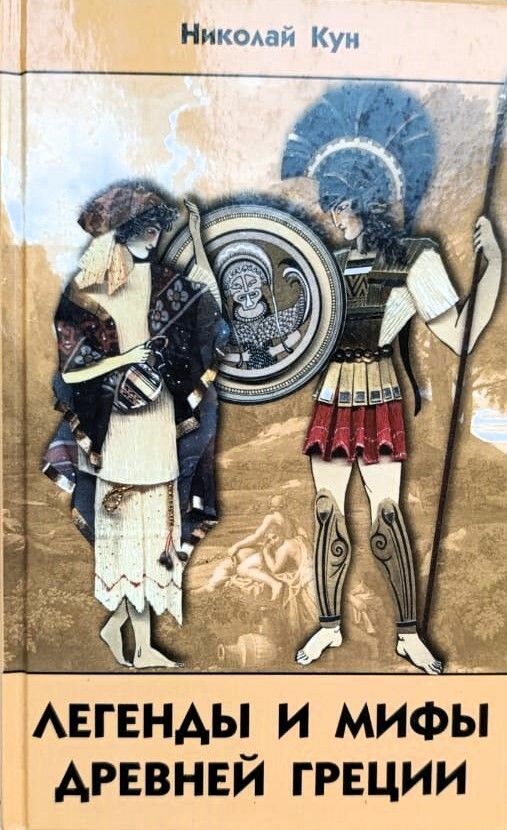Легенды и мифы Древней Греции