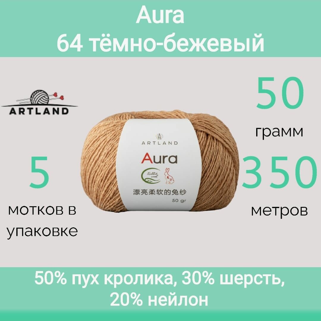 Пряжа Artland Aura 64 тёмно-бежевый (50г/350м, упаковка 5 мотков)