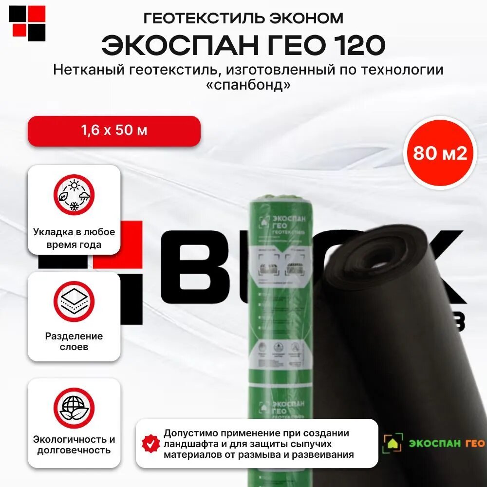 Геотекстиль Экоспан Гео 120г/м2 1,6х50м 80м2 спанбонд черный