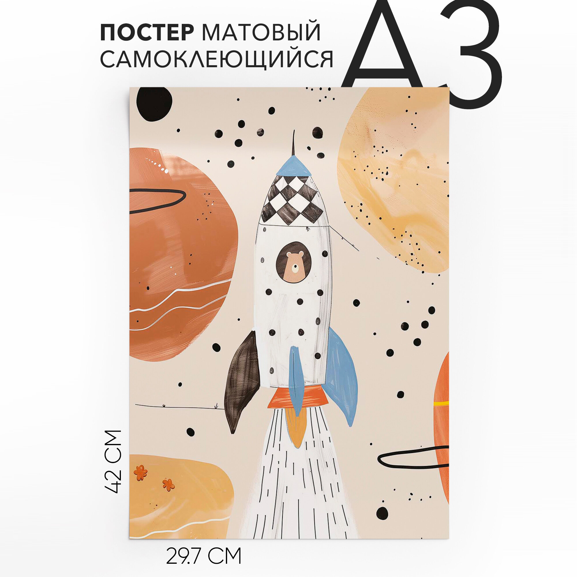 Постер на стену, детский самоклеящийся A3 Ракета, влагостойкий, для декора