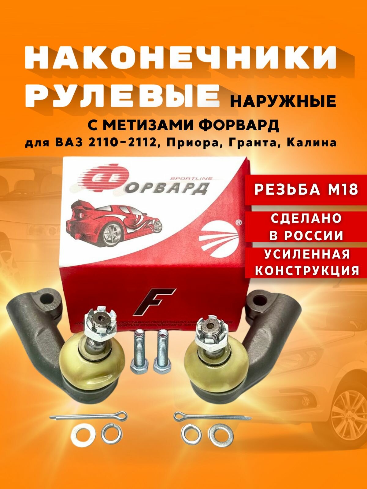 Наконечники рулевые Форвард наружные (резьба М18) для а/м Калина, Приора, Гранта, ВАЗ 2110-12, комплект 2 шт. с крепежом