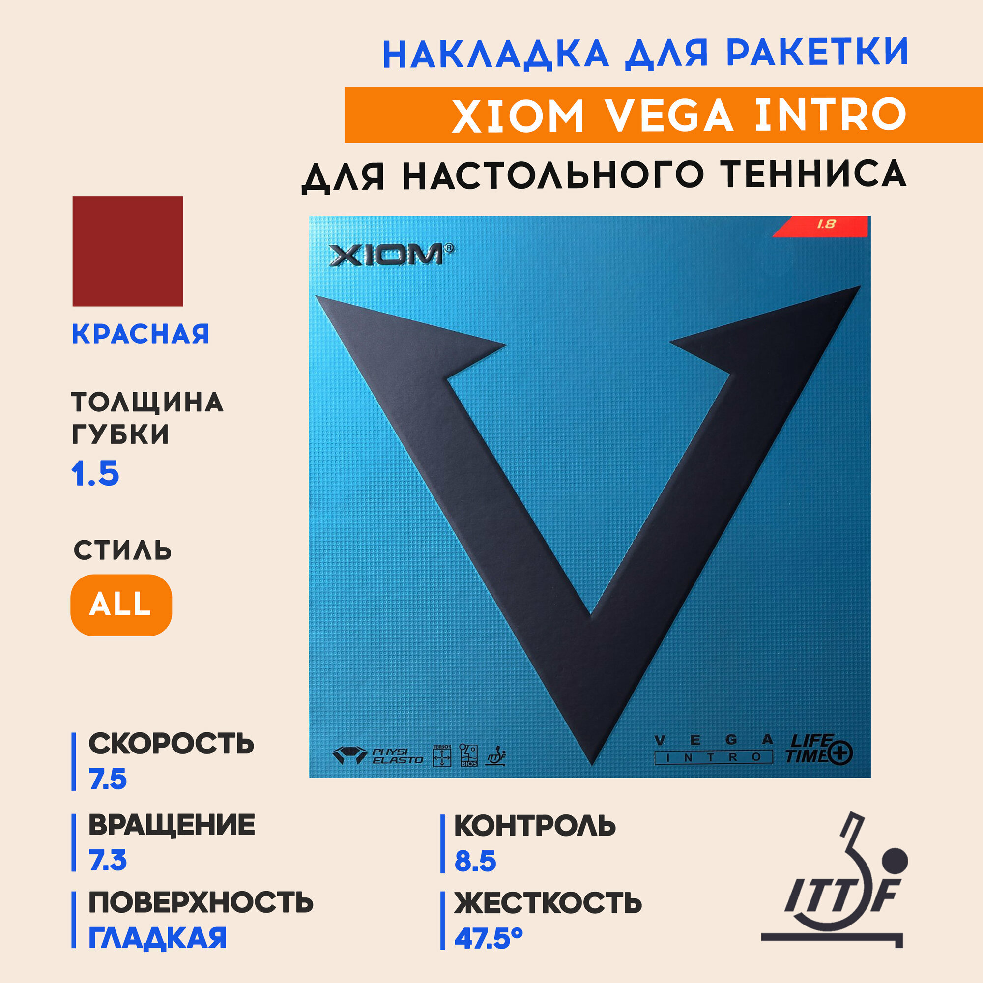 Накладка для ракетки для настольного тенниса Vega Intro (толщина 1.5 мм, стиль игры ALL)