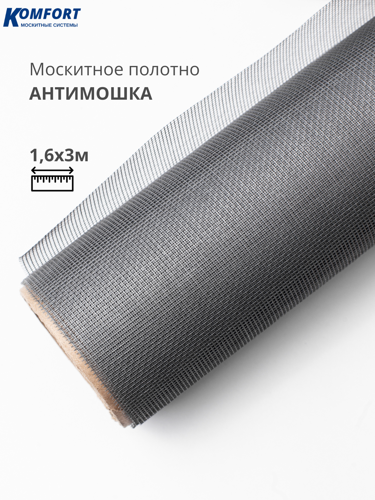 Москитная сетка Антимошка Micro Mesh полотно серое 1,6 х 3 м