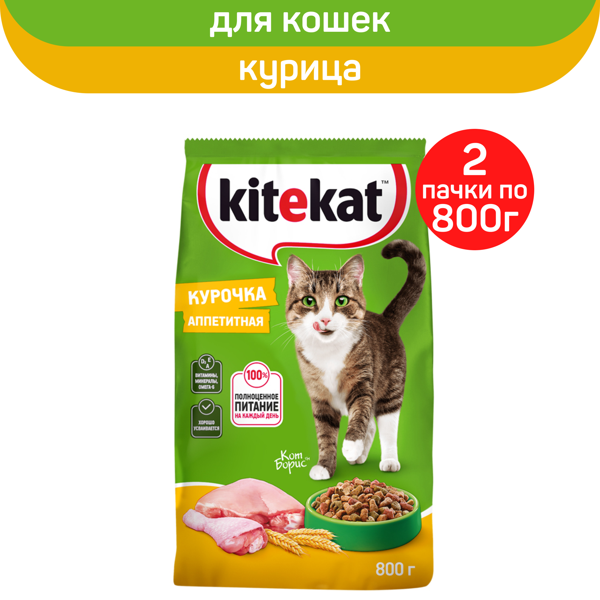 Сухой полнорационный корм KITEKAT для взрослых кошек «Курочка Аппетитная», 2 шт по 800 г