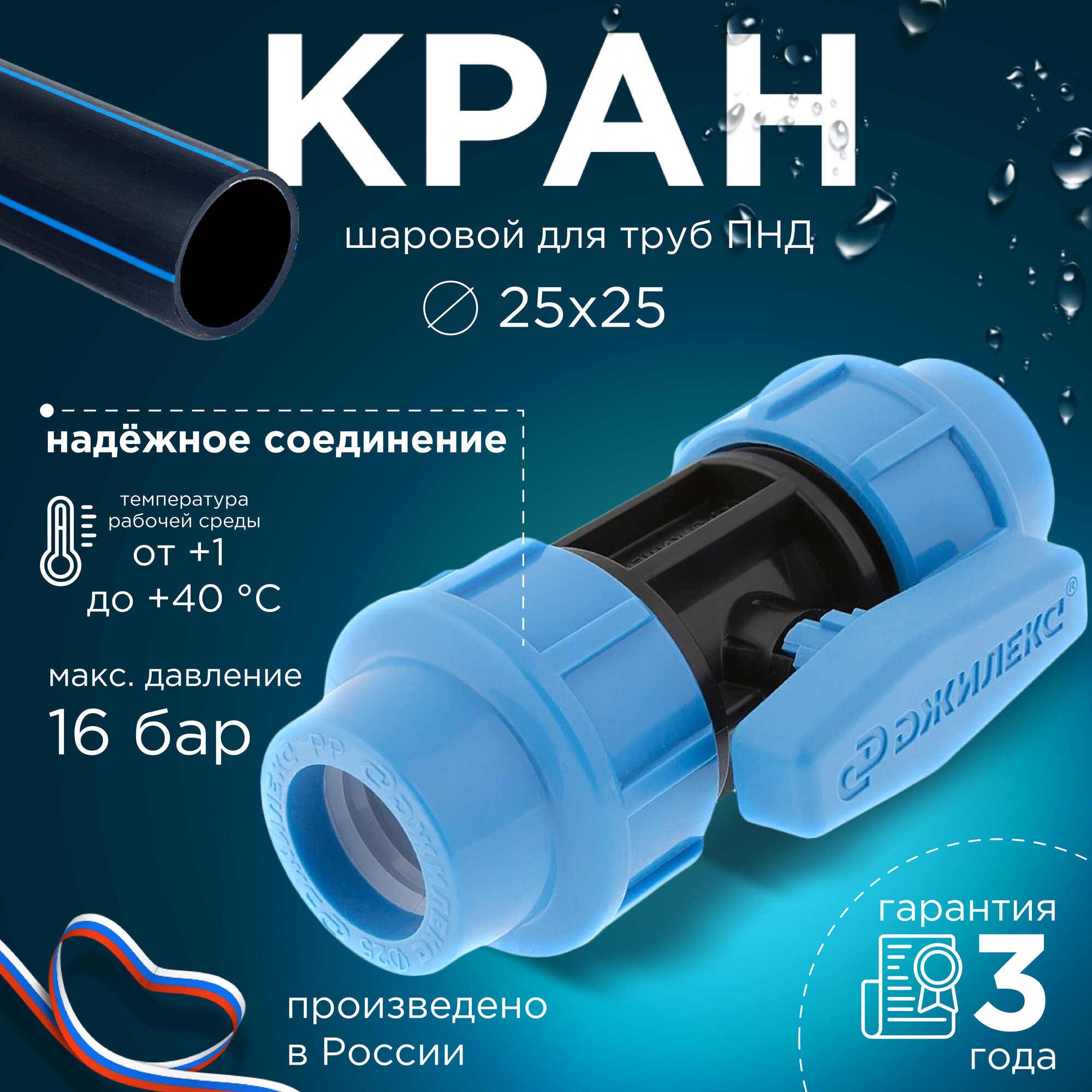 Кран шаровой Джилекс для труб ПНД 25х25 мм, цанговое соединение