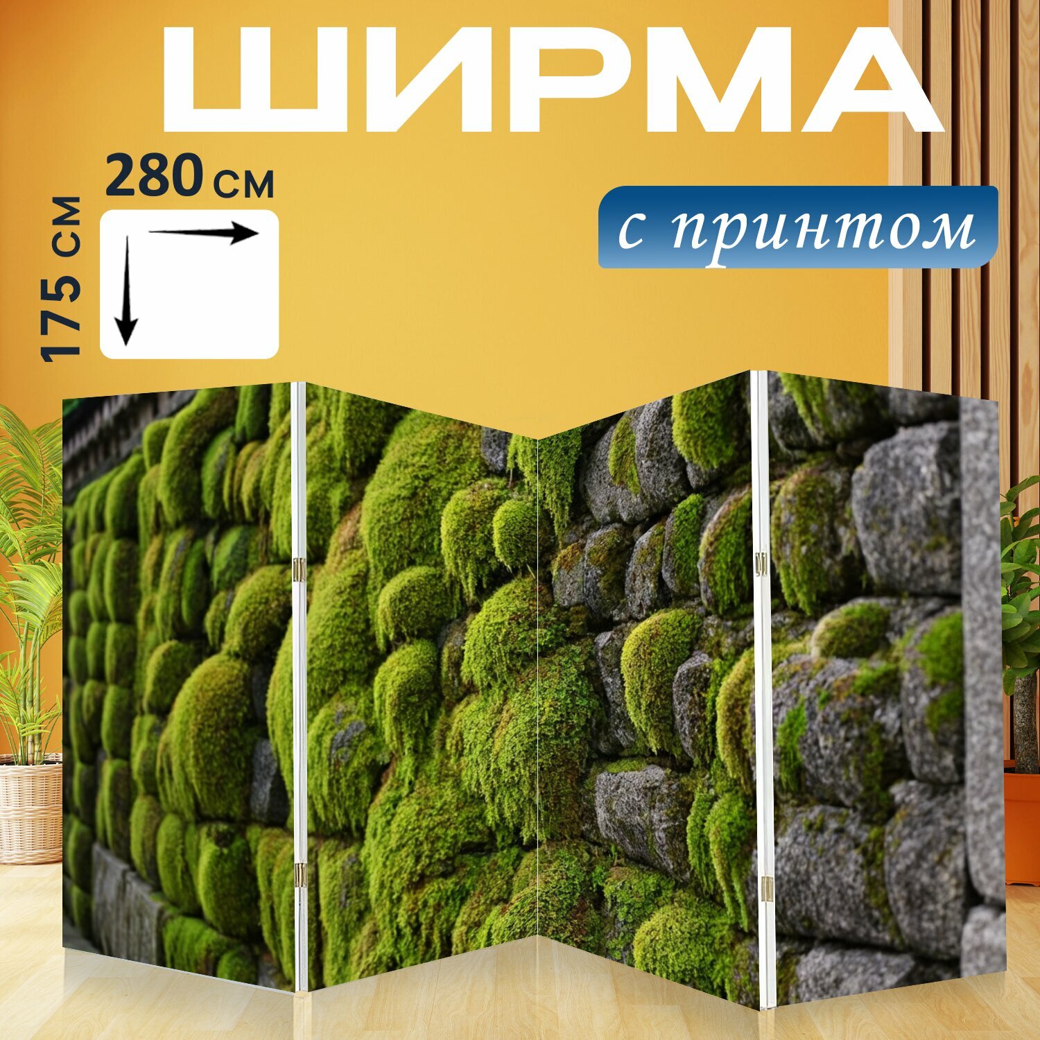 Ширма "Китай: старинная китайская стена с мхом и растениями, выполненная в технике макрофотографии." перегородка для зонирования комнаты с принтом 280x175 см. на холсте