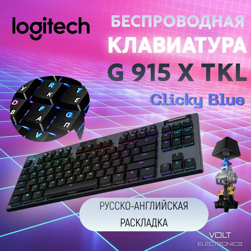 Клавиатура беспроводная G915 X TKL Logitech GL Clicky Blue (русско-английская раскладка)