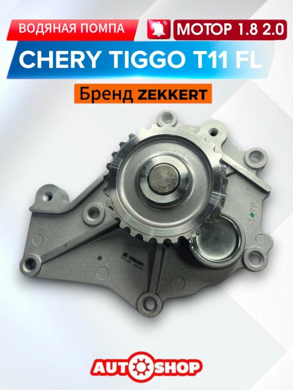 Помпа водяная Мотор 1.6 1.8 2.0 Чери Тиго Т11 Фл Фора (CHERY FL TIGGO FORA)