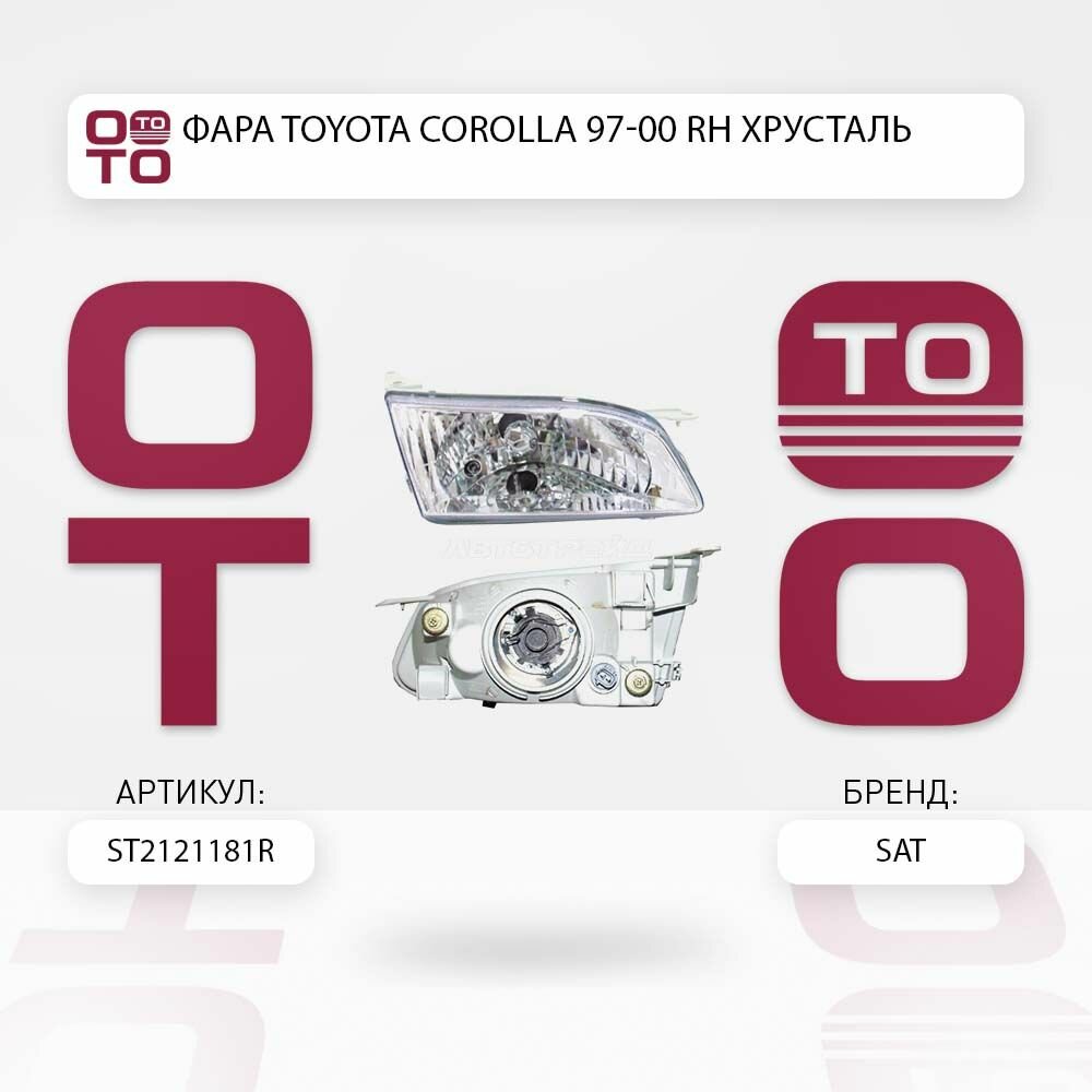 Фара Toyota ( Тойота Тоёта Таёта ) Corolla ( Королла ) 97-00 правый хрусталь / SATST2121181R