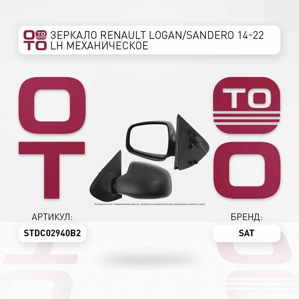 Зеркало Renault ( Ренаут / Рено ) Logan ( Логан ) / Sandero ( Сандеро ) 14- левый механическое / SAT STDC02940B2; ST-DC02-940-B2