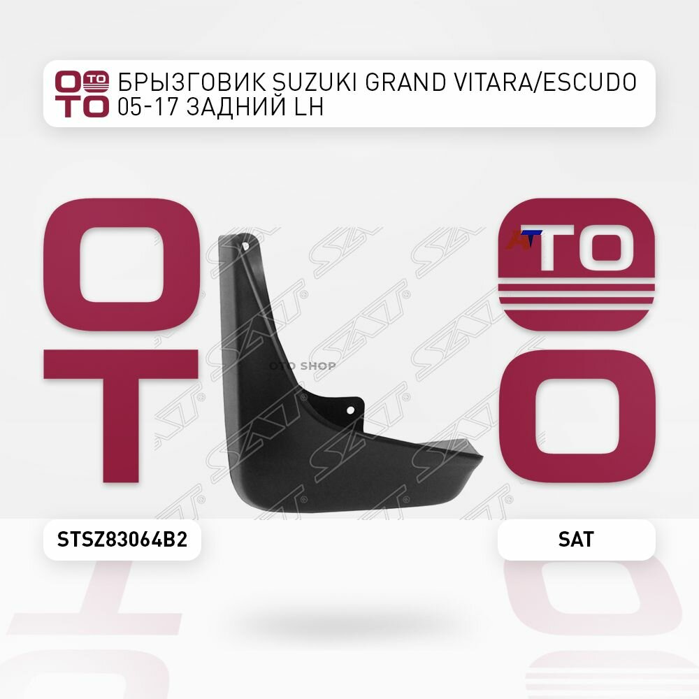 Брызговик Suzuki ( Цузуки / Сузуки ) Grand Vitara ( Гранд Витара ) / Escudo ( Эскудо ) ( Скудо ) 05-17 задний LH / SAT STSZ83064B2; ST-SZ83-064B-2