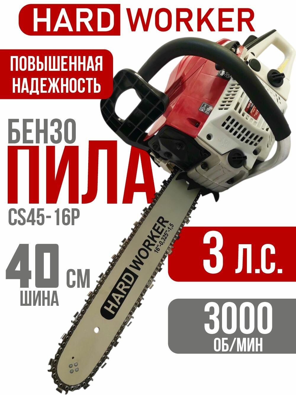 Бензопила цепная HARD WORKER CS45-16P мощность 3 л/с, длина шины 16 40см