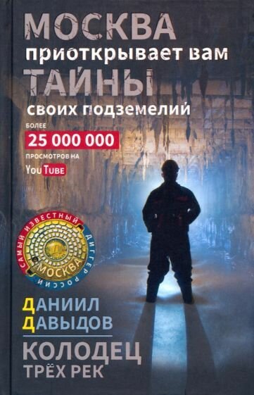 Даниил Давыдов: Колодец трёх рек. Москва приоткрывает вам тайны своих подземелийСкоро закончится Товар, скорее всего, закончится сегодня-завтра