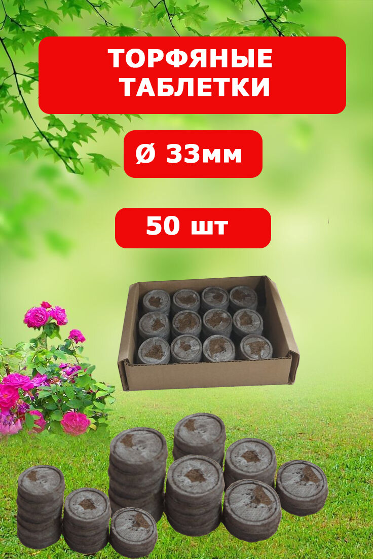 Таблетки торфяные 33 мм 50 штук