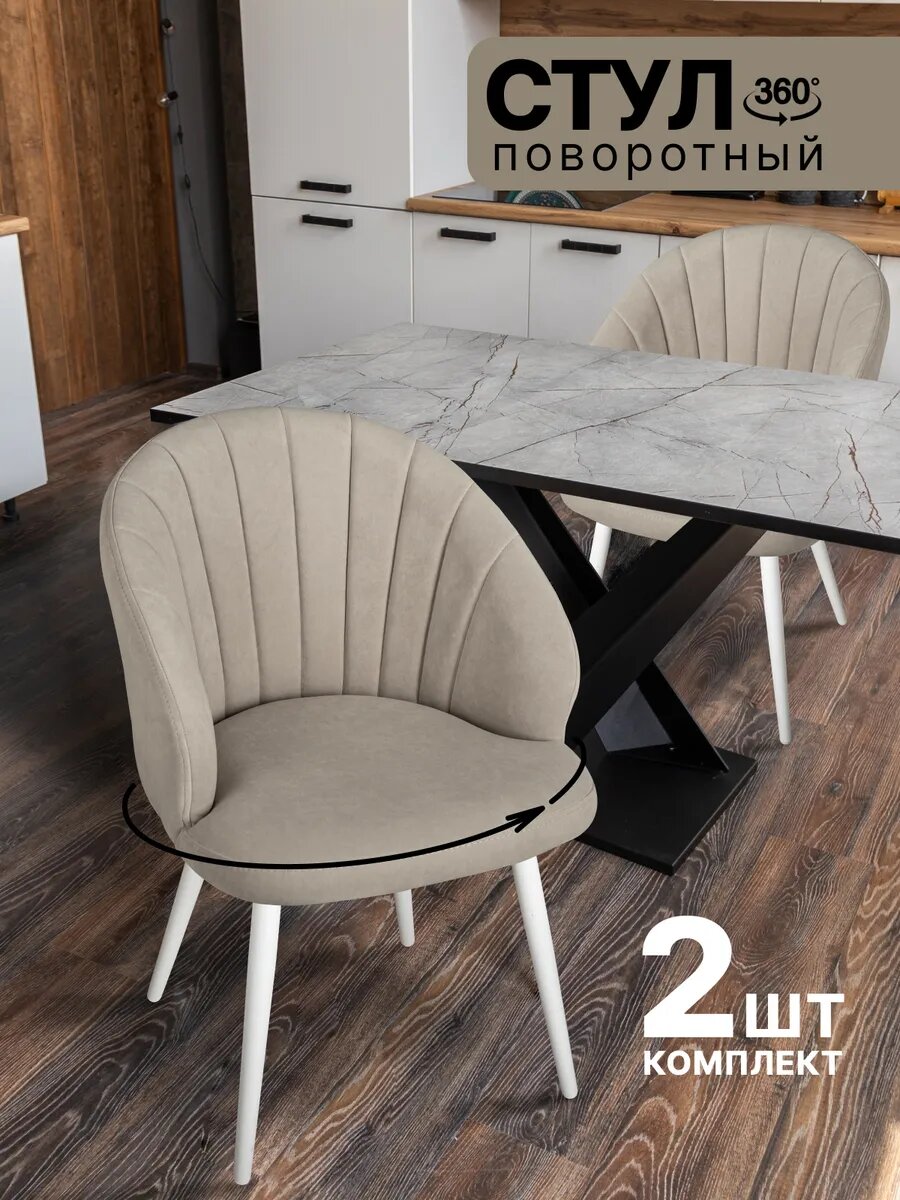 Стулья "Габи" для кухни мягкие поворотные, 2 шт, цвет серо-бежевые с белыми ножками, "Ваш Стул"