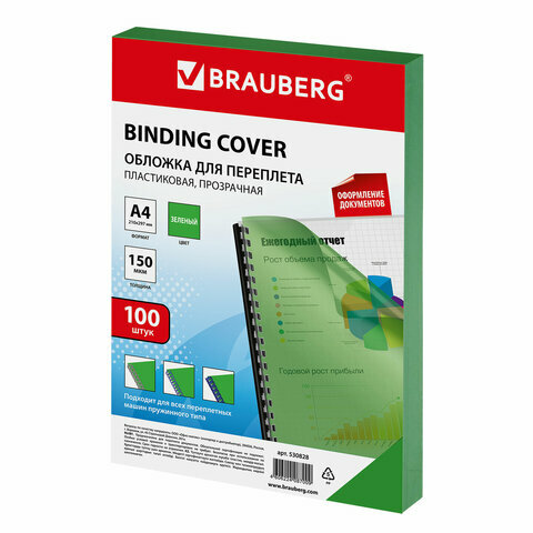 Обложки пластиковые для переплета, А4, комплект 100 шт, 150 мкм, прозрачно-зеленые, BRAUBERG, 530828