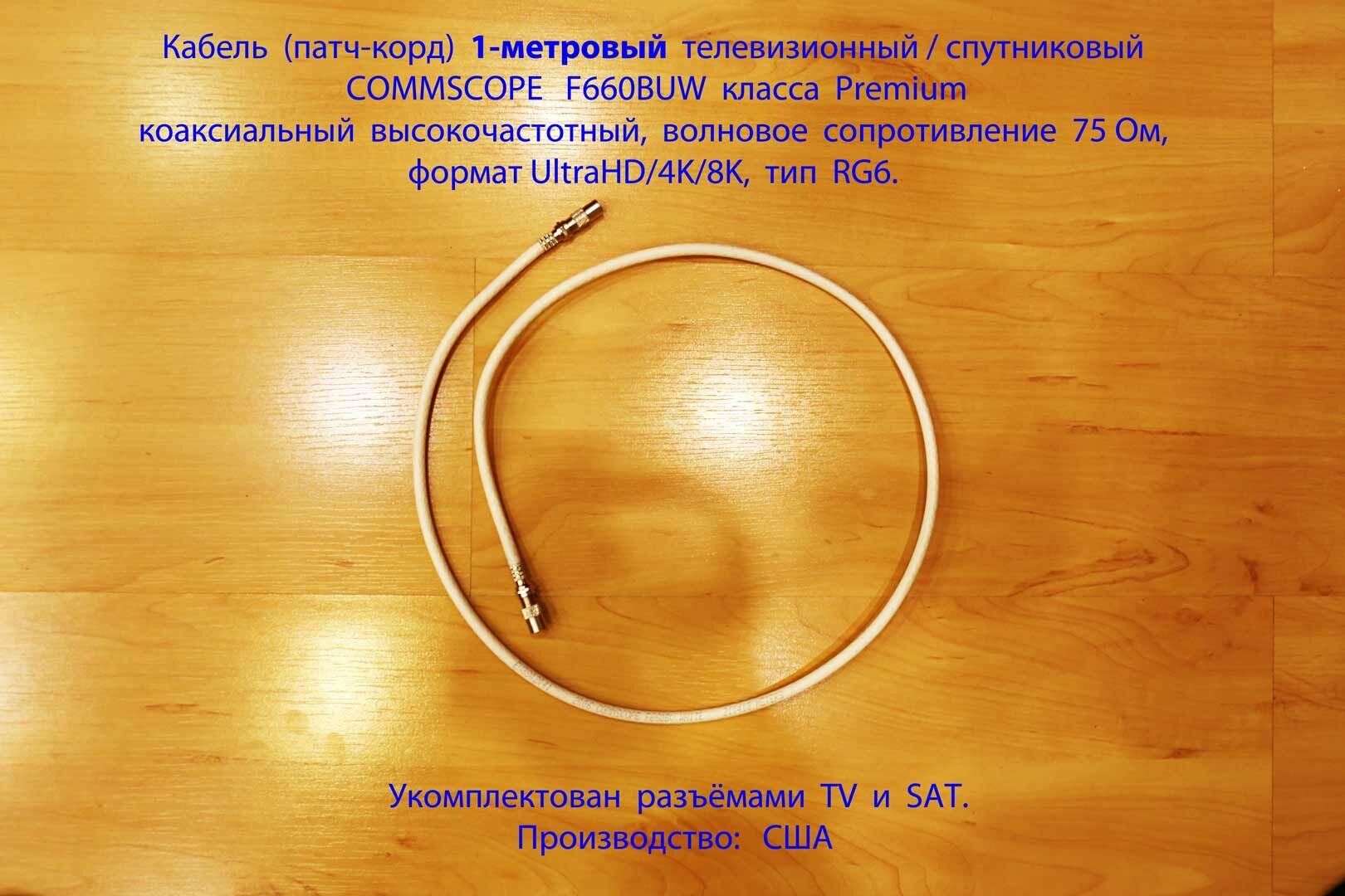 Кабель (патч-корд) телевизионный / спутниковый (короткий) COMMSCOPE, длина 1 метр, класс Premium, цвет белый