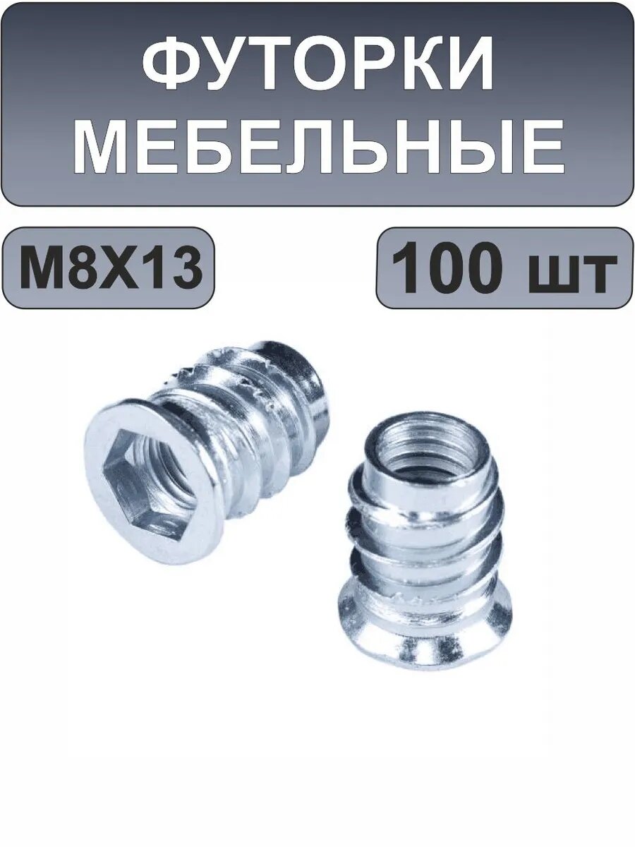 Футорка мебельная М8 х 13 - 100 штук