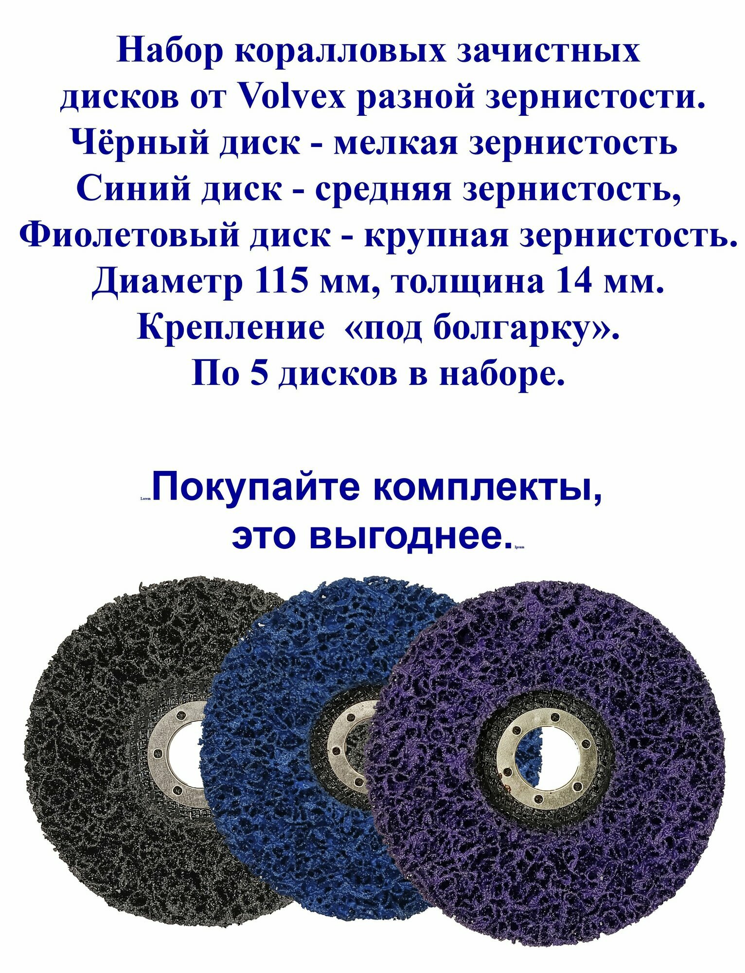 Набор коралловых дисков с креплением "под УШМ": мягкий, средний, жесткий. Диаметр 115 мм. По 5 штук.