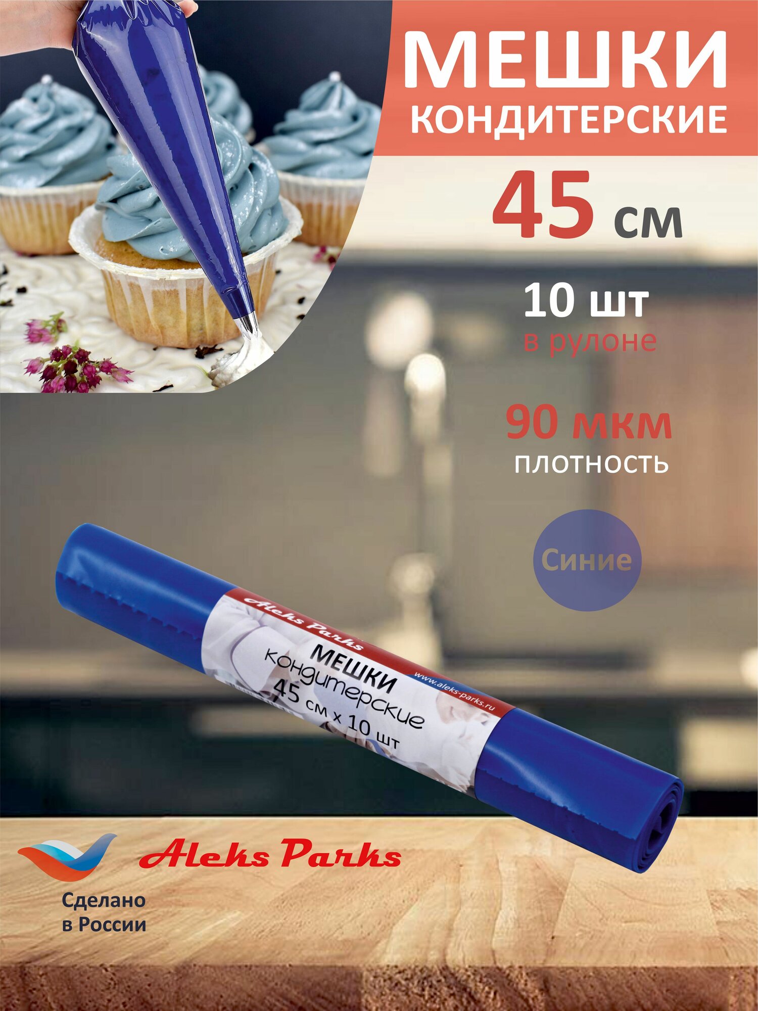 Кондитерский мешок одноразовый Aleks Parks большой синий в рулоне для крема эклеров и декорирования 45 см 10 штук