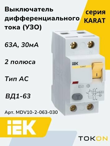 IEK УЗО KARAT ВД1-63 2Р 63А 30мА 4,5кА тип АС MDV10-2-063-030