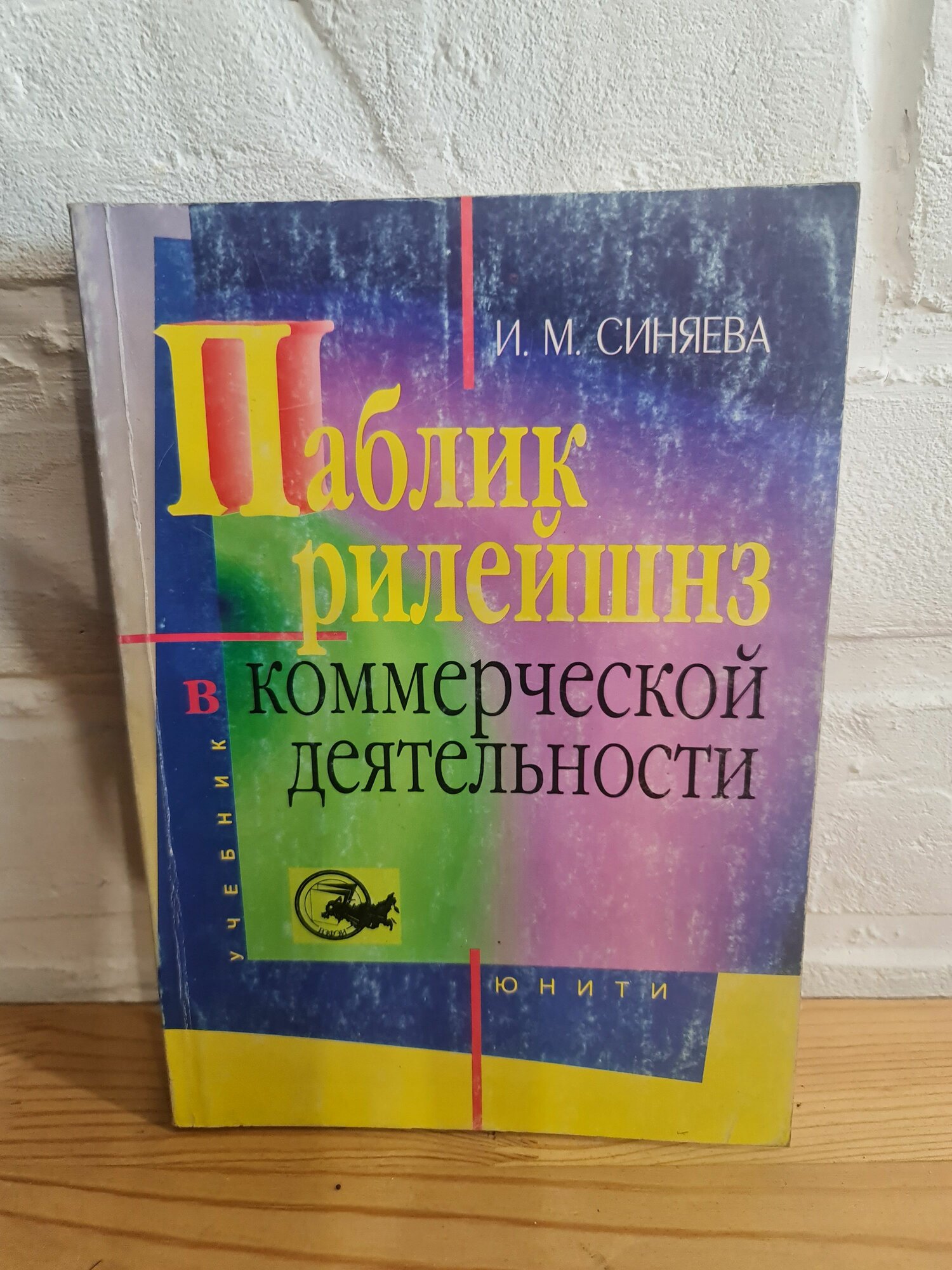 Редкая книга И. М. Синяева "Паблик рилейшнз" в коммерческой деятельности, учебник, издание 1998 г. Тираж 10000