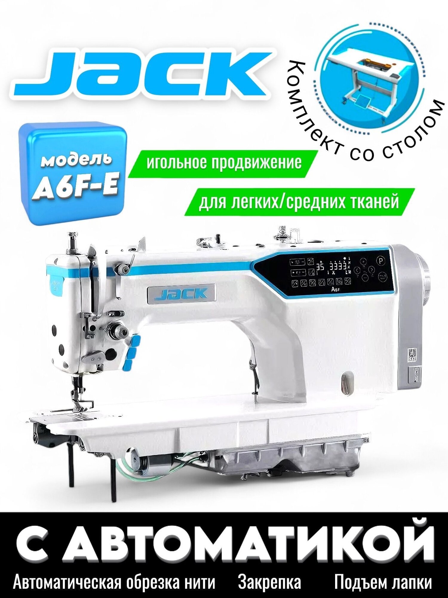Промышленная швейная машина Jack JK-A6F-E (игольное продвижение)