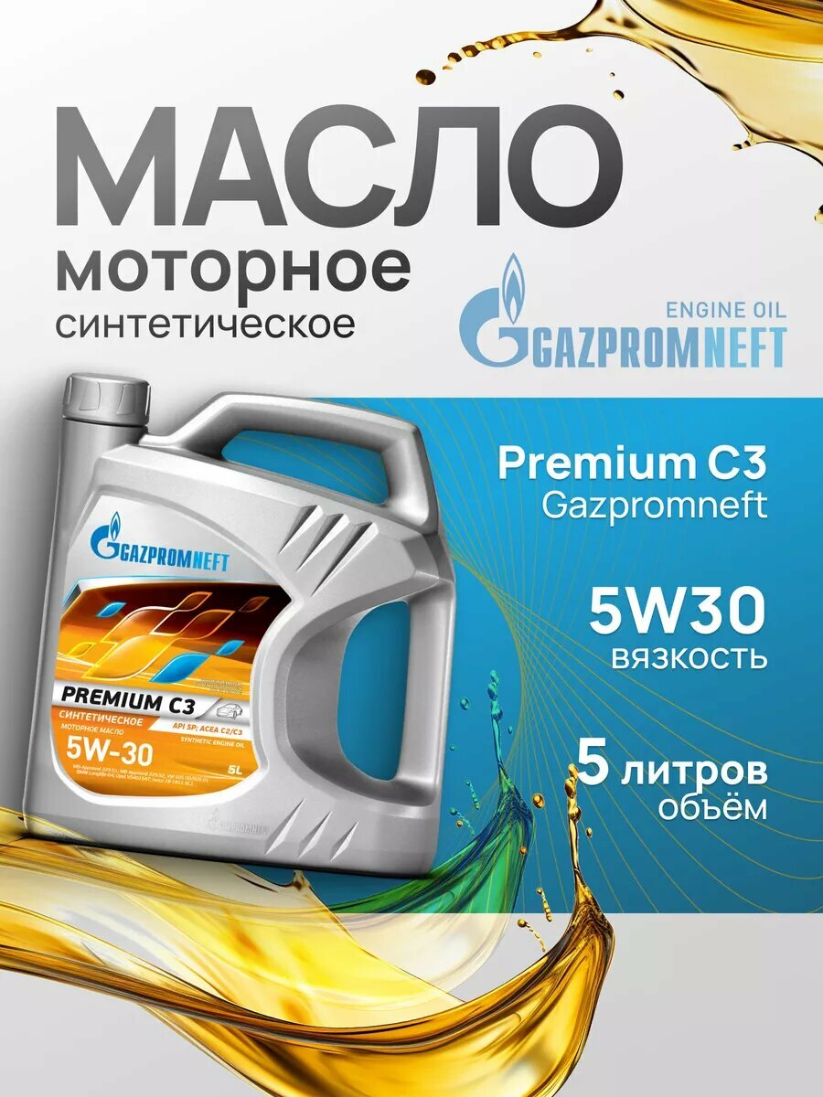 Масло моторное 5w30 Premium C3 синтетическое 5 литров