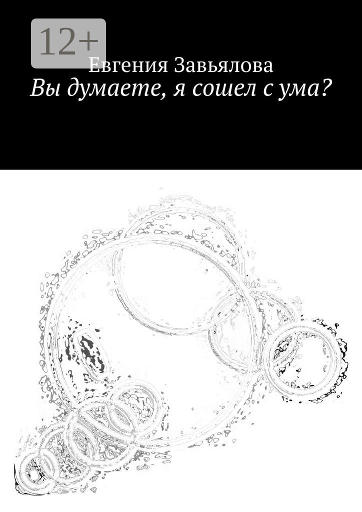 Вы думаете, я сошел с ума?