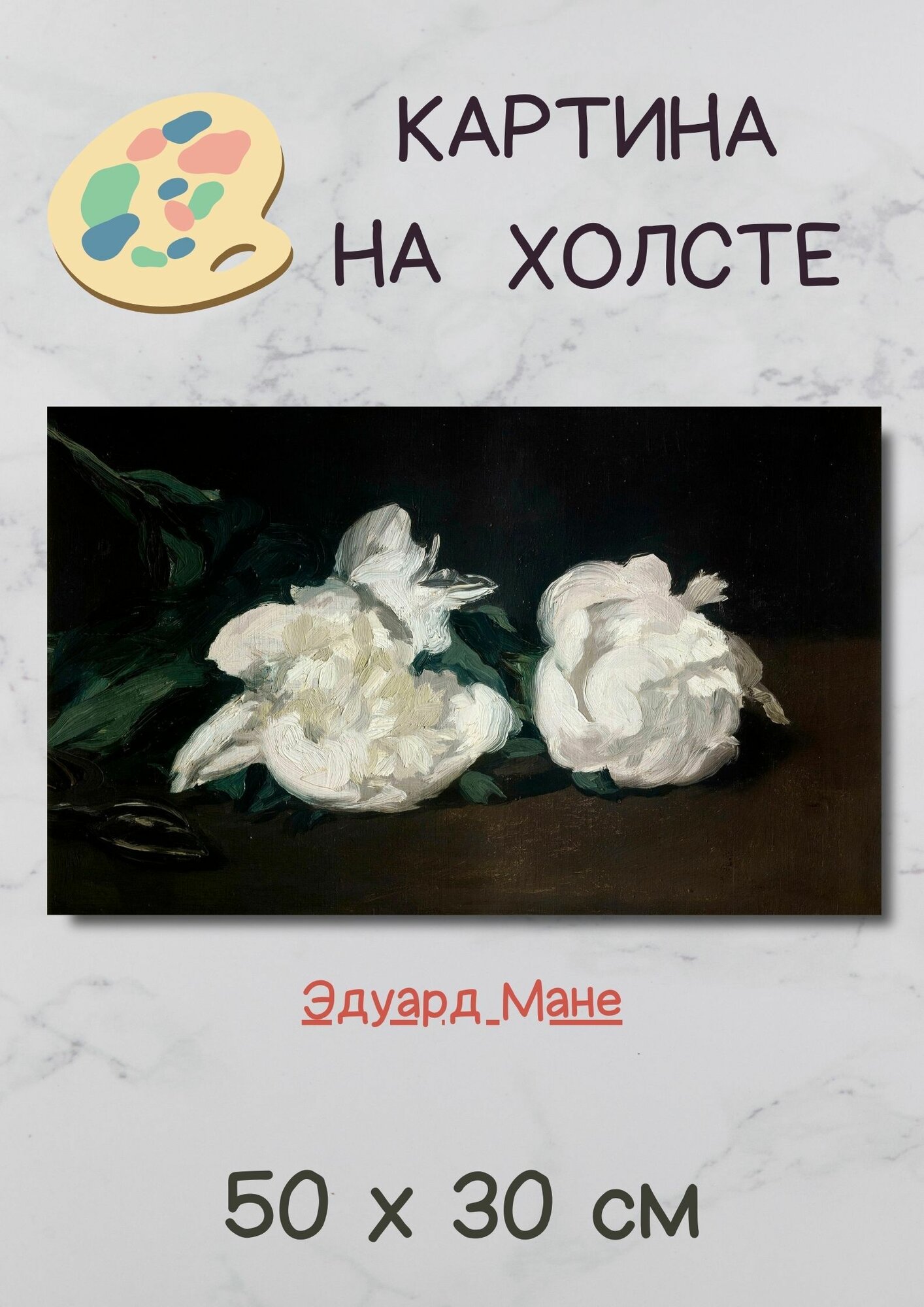 Эдуар Мане "Белые пионы и ножницы". Картина 50х30 см на стену