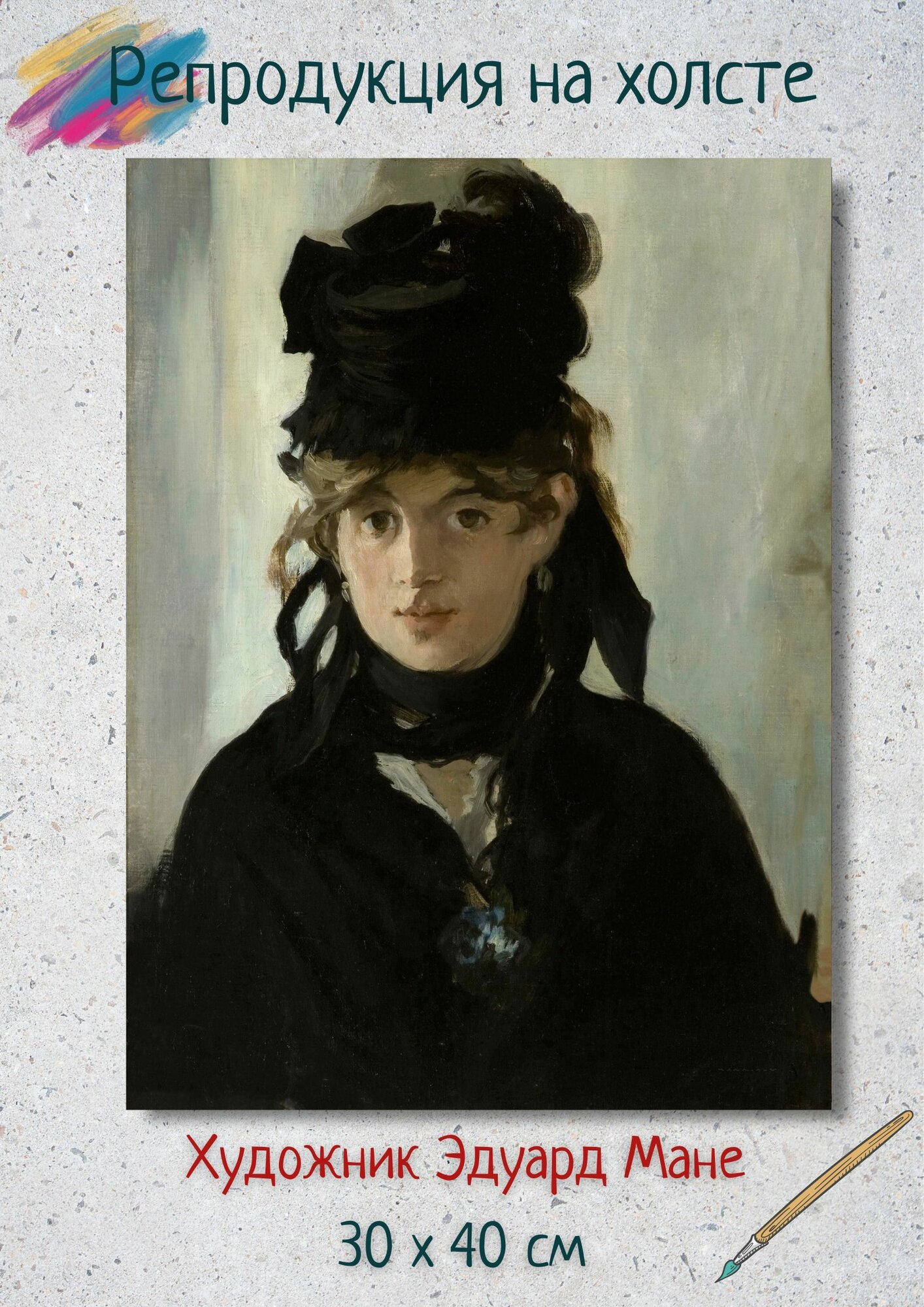 Эдуар Мане "Берта Моризо с букетом фиалок". Картина на холсте 30х40 см репродукция