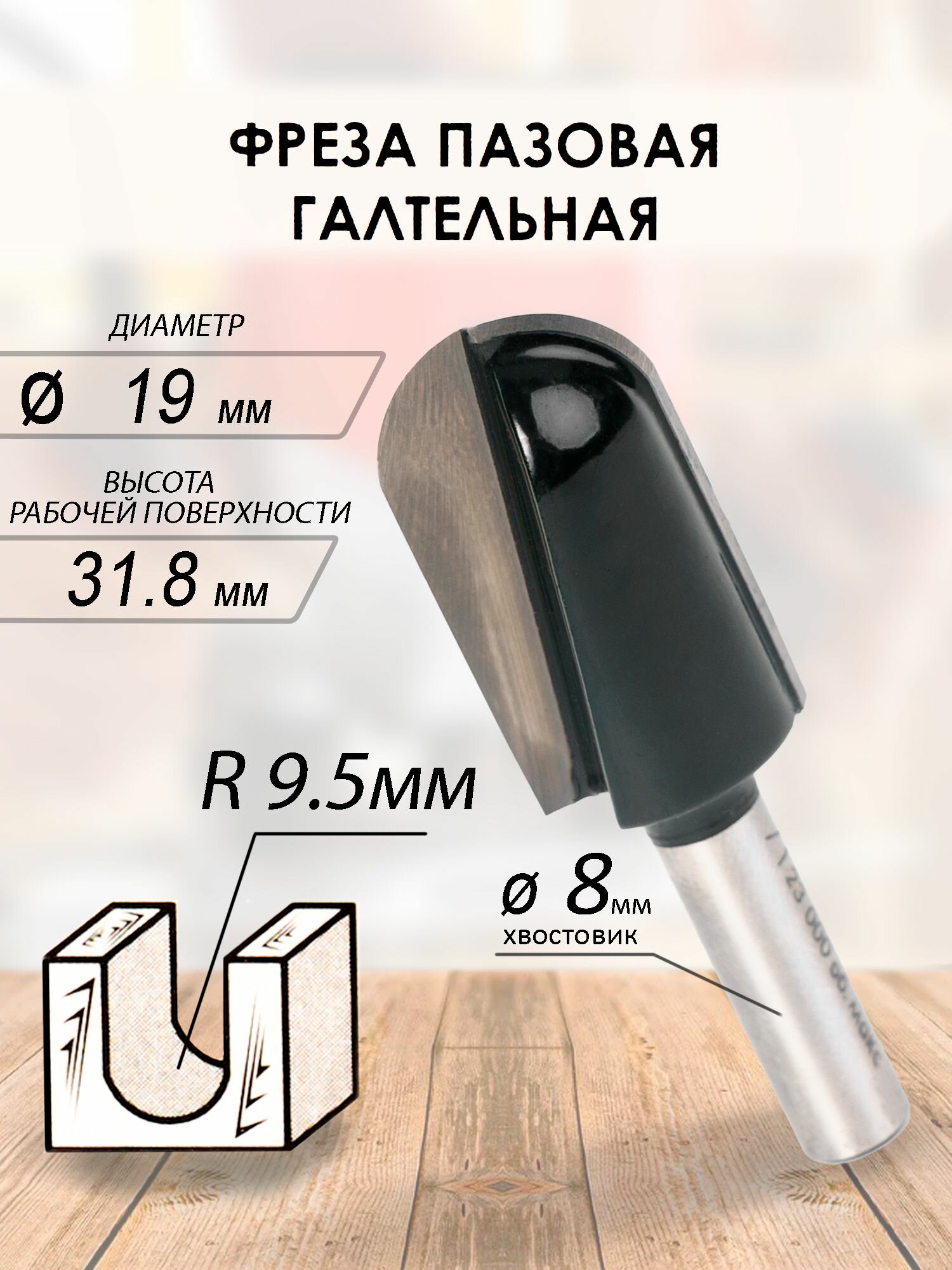 Фреза пазовая галтельная 19x31.8x62 R9.5 (084)